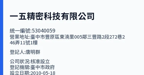 一五精密科技有限公司的照片-統編 53040059(臺中市) 公司登記資料與營業項目詳細圖表