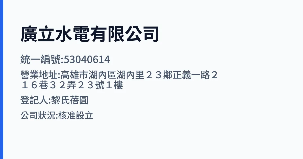 廣立水電有限公司 - 統編 53040614(高雄市) 公司登記資料與營業項目詳細圖表