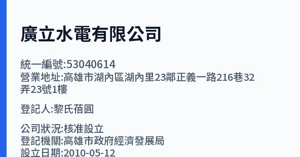 廣立水電有限公司的照片-統編 53040614(高雄市) 公司登記資料與營業項目詳細圖表