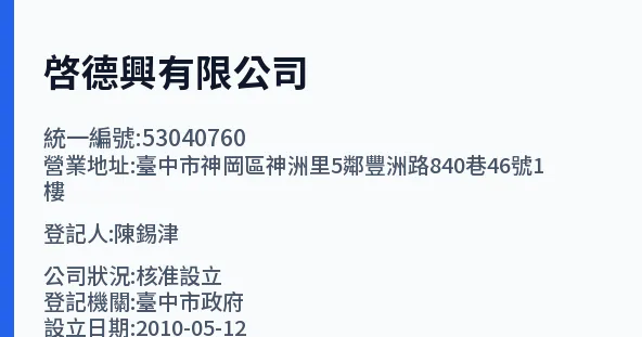 啓德興有限公司的照片-統編 53040760(臺中市) 公司登記資料與營業項目詳細圖表