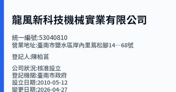 龍風新科技機械實業有限公司的照片-統編 53040810(臺南市) 公司登記資料與營業項目詳細圖表