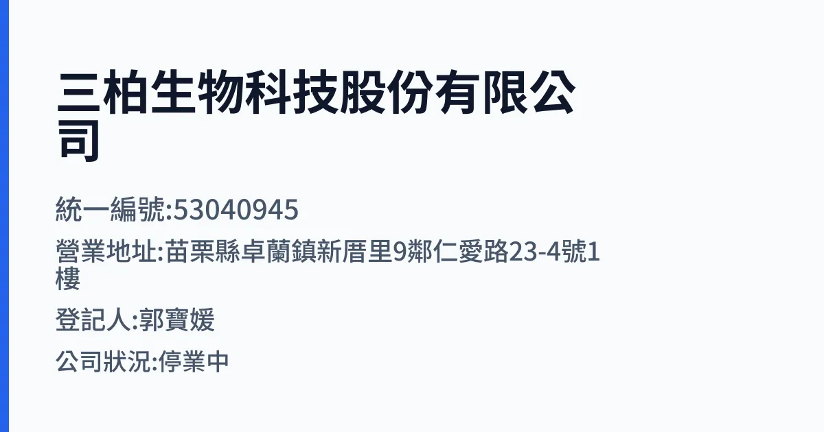 三柏生物科技股份有限公司 - 統編 53040945(苗栗縣) 公司登記資料與營業項目詳細圖表