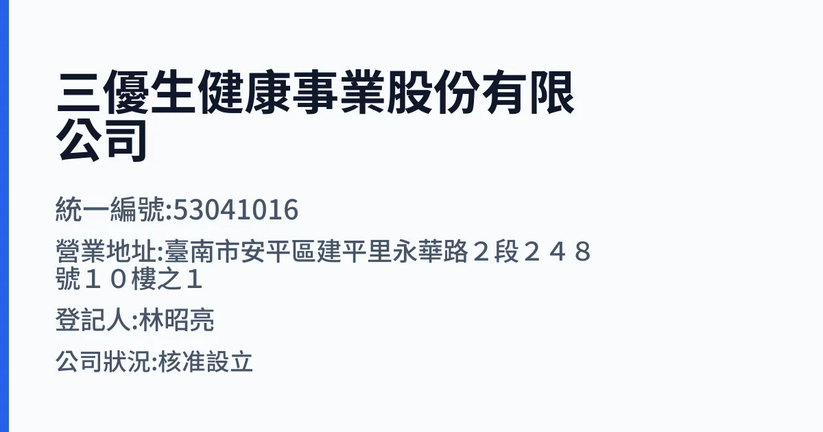 三優生健康事業股份有限公司 - 統編 53041016(臺南市) 公司登記資料與營業項目詳細圖表