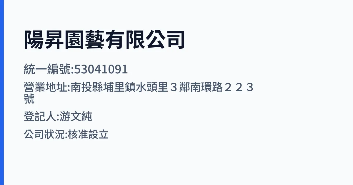 陽昇園藝有限公司 - 統編 53041091(南投縣) 公司登記資料與營業項目詳細圖表