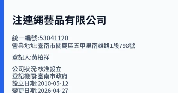 注連繩藝品有限公司的照片-統編 53041120(臺南市) 公司登記資料與營業項目詳細圖表