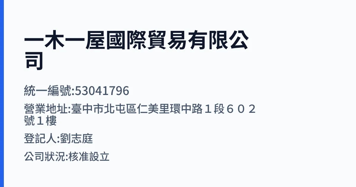 一木一屋國際貿易有限公司 - 統編 53041796(臺中市) 公司登記資料與營業項目詳細圖表