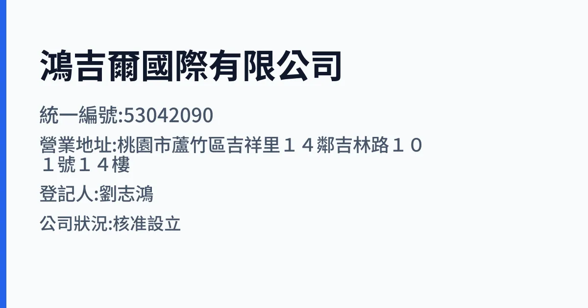 鴻吉爾國際有限公司 - 統編 53042090(桃園市) 公司登記資料與營業項目詳細圖表