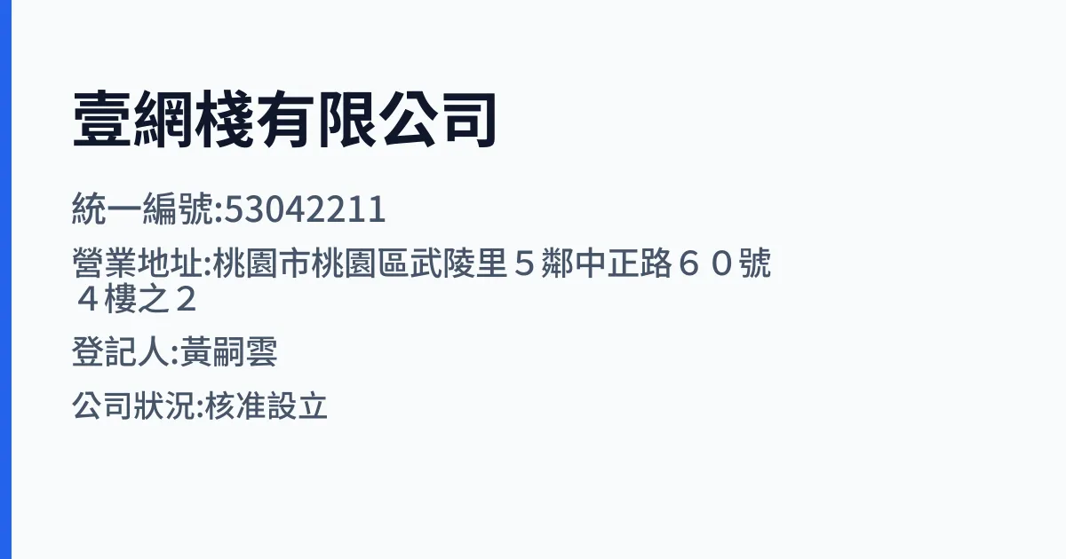 壹網棧有限公司 - 統編 53042211(桃園市) 公司登記資料與營業項目詳細圖表