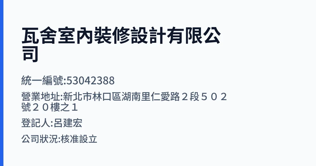 瓦舍室內裝修設計有限公司 - 統編 53042388(新北市) 公司登記資料與營業項目詳細圖表