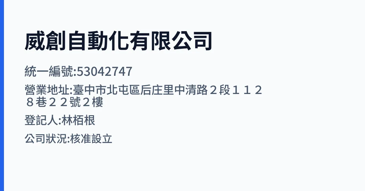 威創自動化有限公司 - 統編 53042747(臺中市) 公司登記資料與營業項目詳細圖表