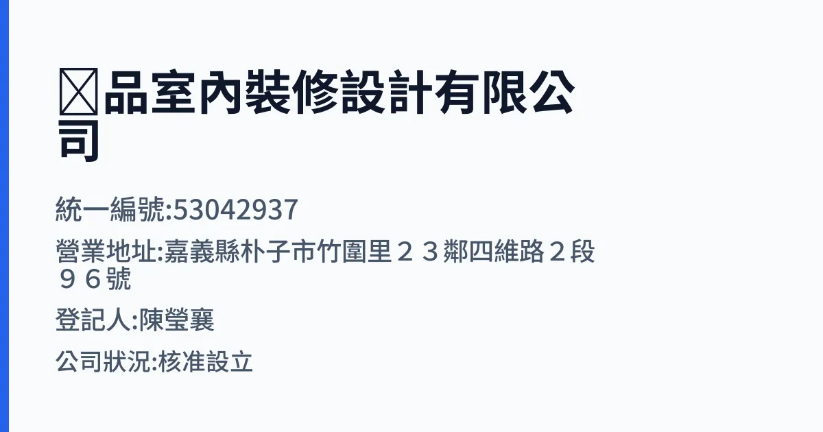 壵品室內裝修設計有限公司 - 統編 53042937(嘉義縣) 公司登記資料與營業項目詳細圖表