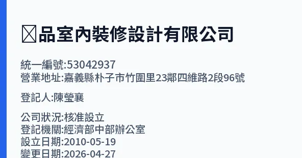 壵品室內裝修設計有限公司的照片-統編 53042937(嘉義縣) 公司登記資料與營業項目詳細圖表