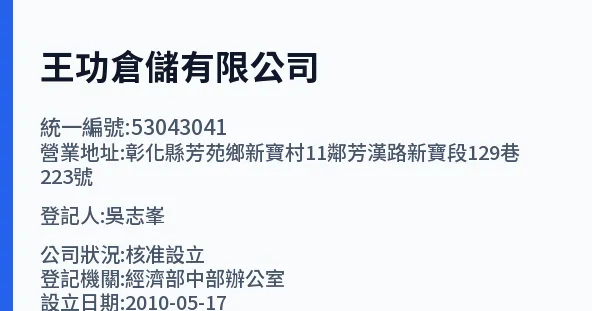 王功倉儲有限公司的照片-統編 53043041(彰化縣) 公司登記資料與營業項目詳細圖表