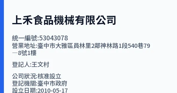 上禾食品機械有限公司的照片-統編 53043078(臺中市) 公司登記資料與營業項目詳細圖表