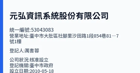 元弘資訊系統股份有限公司的照片-統編 53043083(臺中市) 公司登記資料與營業項目詳細圖表