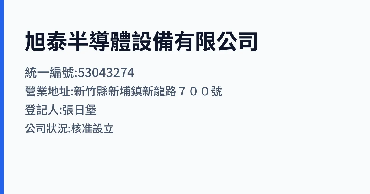 旭泰半導體設備有限公司 - 統編 53043274(新竹縣) 公司登記資料與營業項目詳細圖表