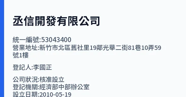 丞信開發有限公司的照片-統編 53043400(新竹市) 公司登記資料與營業項目詳細圖表