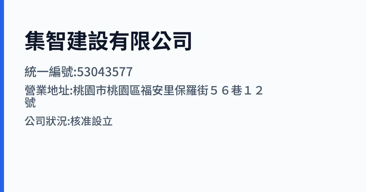 集智建設有限公司 - 統編 53043577(桃園市) 公司登記資料與營業項目詳細圖表