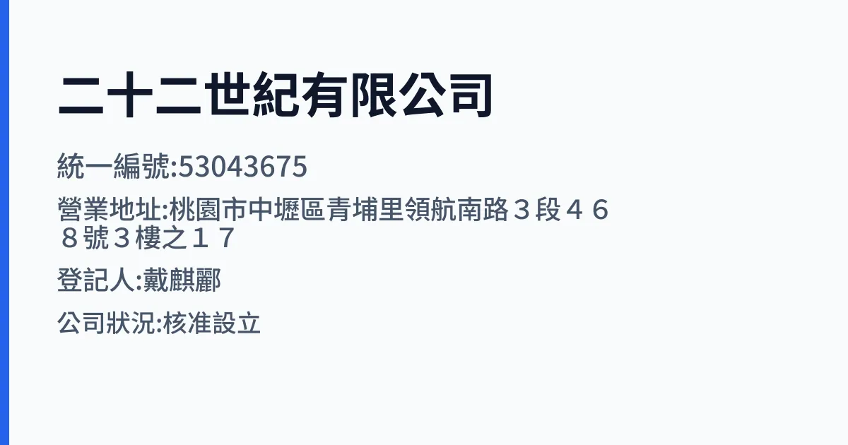 二十二世紀有限公司 - 統編 53043675(桃園市) 公司登記資料與營業項目詳細圖表