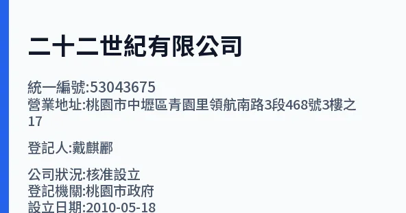 二十二世紀有限公司的照片-統編 53043675(桃園市) 公司登記資料與營業項目詳細圖表