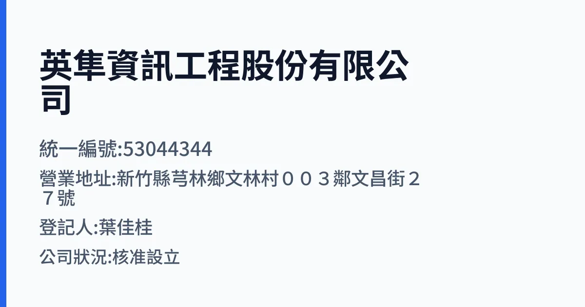 英隼資訊工程股份有限公司 - 統編 53044344(新竹縣) 公司登記資料與營業項目詳細圖表