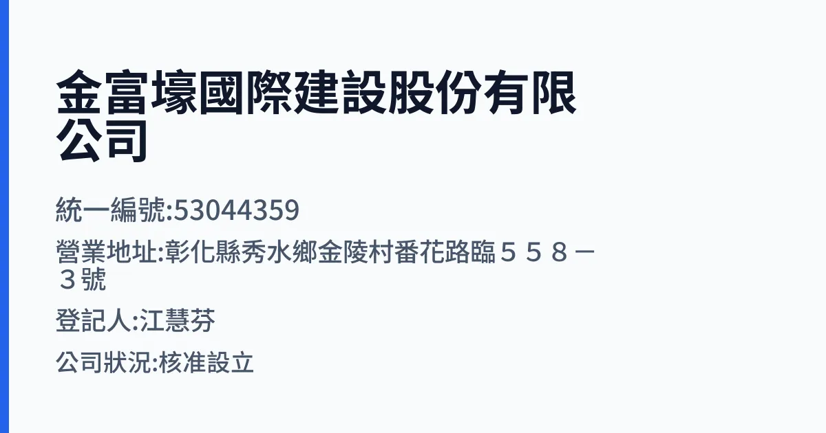 金富壕國際建設股份有限公司 - 統編 53044359(彰化縣) 公司登記資料與營業項目詳細圖表
