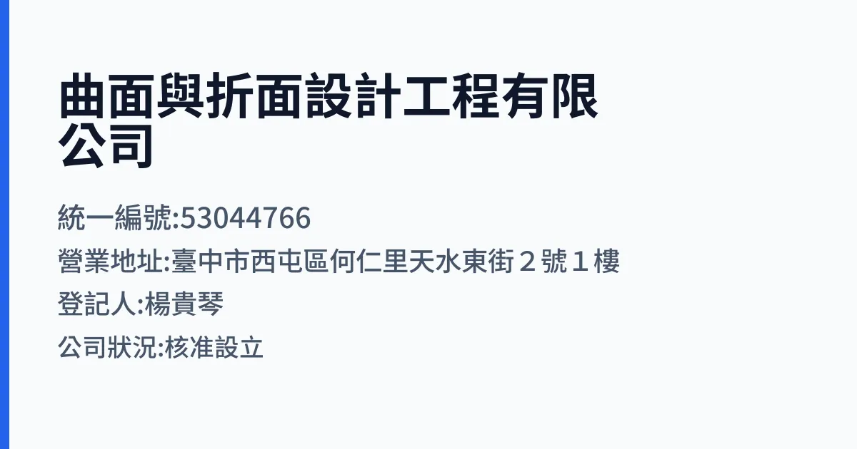 曲面與折面設計工程有限公司 - 統編 53044766(臺中市) 公司登記資料與營業項目詳細圖表