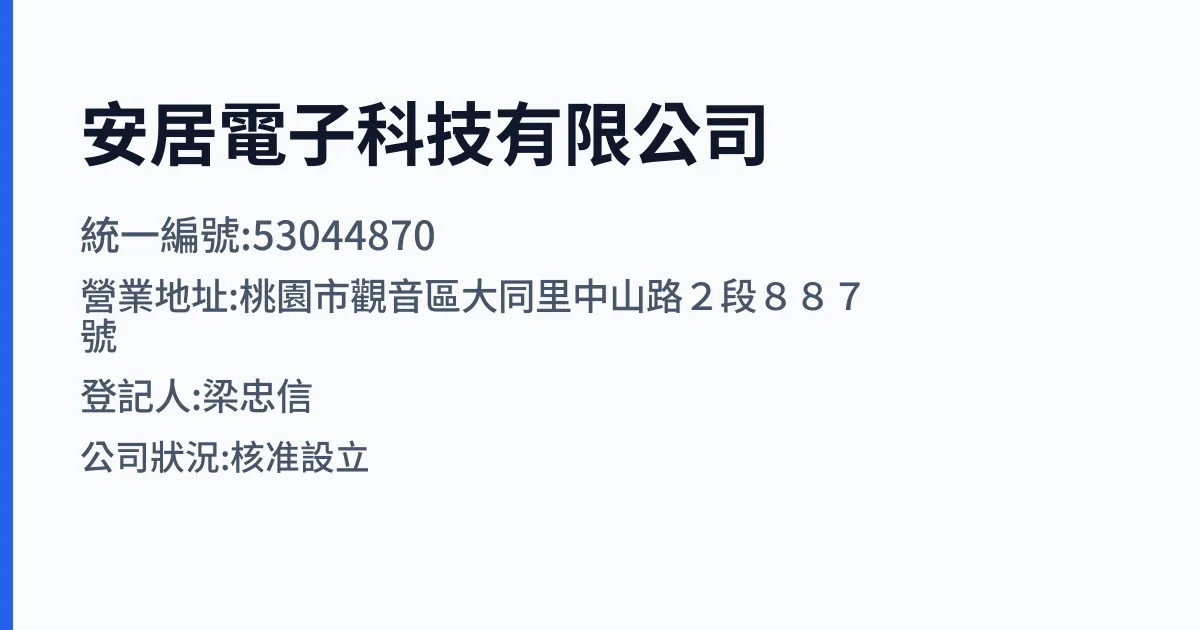 安居電子科技有限公司 - 統編 53044870(桃園市) 公司登記資料與營業項目詳細圖表