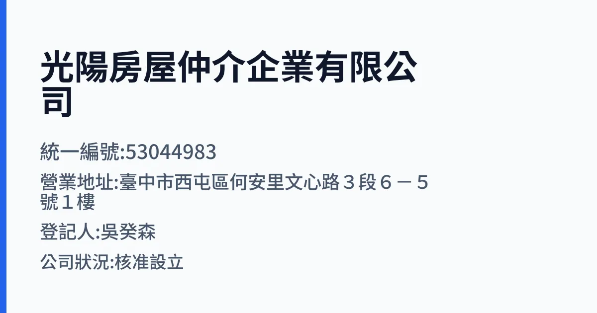 光陽房屋仲介企業有限公司 - 統編 53044983(臺中市) 公司登記資料與營業項目詳細圖表