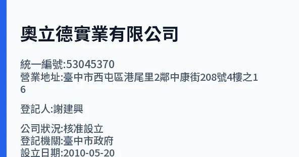 奧立德實業有限公司的照片-統編 53045370(臺中市) 公司登記資料與營業項目詳細圖表