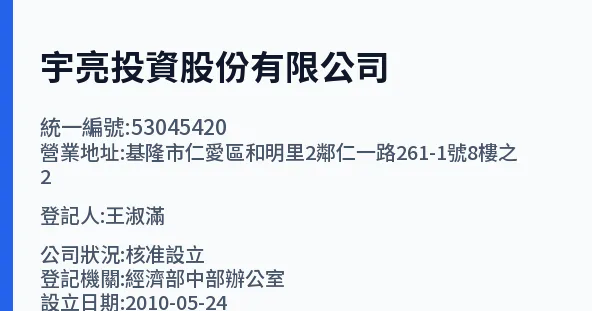 宇亮投資股份有限公司的照片-統編 53045420(基隆市) 公司登記資料與營業項目詳細圖表