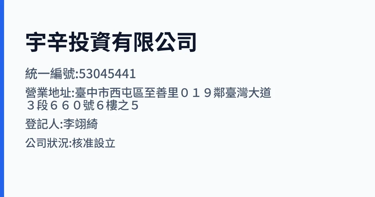 宇辛投資有限公司 - 統編 53045441(臺中市) 公司登記資料與營業項目詳細圖表