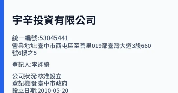 宇辛投資有限公司的照片-統編 53045441(臺中市) 公司登記資料與營業項目詳細圖表