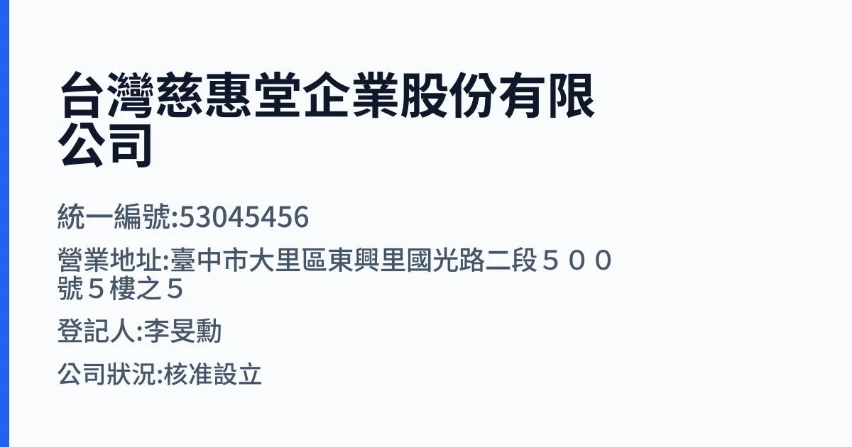 台灣慈惠堂企業股份有限公司 - 統編 53045456(臺中市) 公司登記資料與營業項目詳細圖表