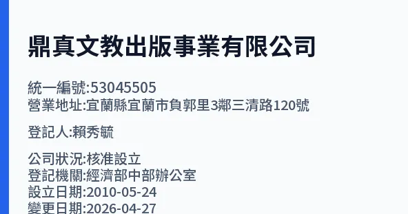 鼎真文教出版事業有限公司的照片-統編 53045505(宜蘭縣) 公司登記資料與營業項目詳細圖表