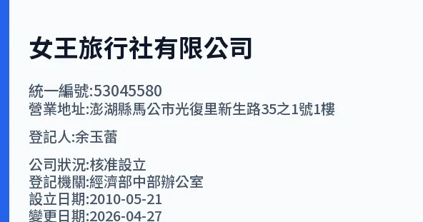 女王旅行社有限公司的照片-統編 53045580(澎湖縣) 公司登記資料與營業項目詳細圖表
