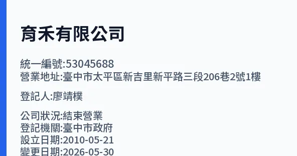 育禾有限公司的照片-統編 53045688(臺中市) 公司登記資料與營業項目詳細圖表