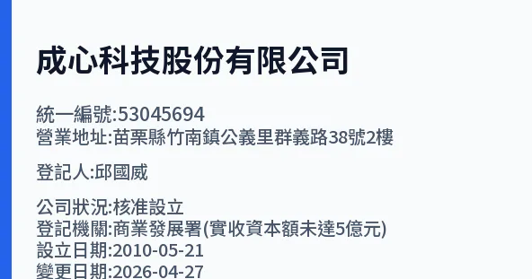 成心科技股份有限公司的照片-統編 53045694(苗栗縣) 公司登記資料與營業項目詳細圖表