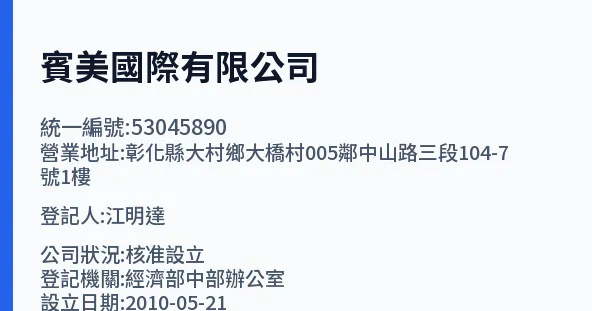 賓美國際有限公司的照片-統編 53045890(彰化縣) 公司登記資料與營業項目詳細圖表