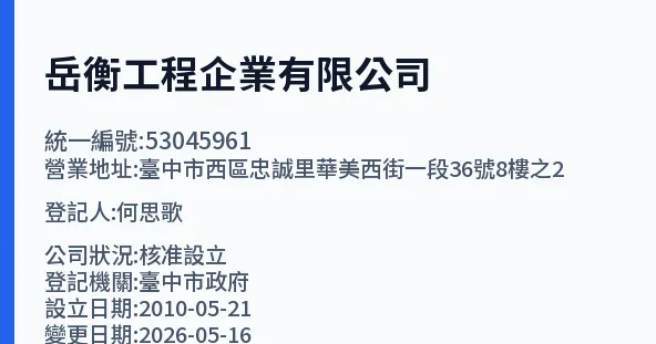 岳衡工程企業有限公司的照片-統編 53045961(臺中市) 公司登記資料與營業項目詳細圖表