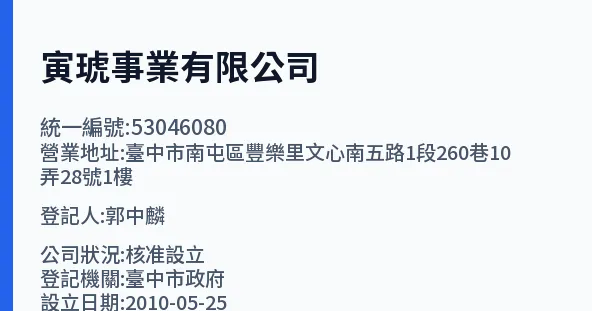 寅琥事業有限公司的照片-統編 53046080(臺中市) 公司登記資料與營業項目詳細圖表