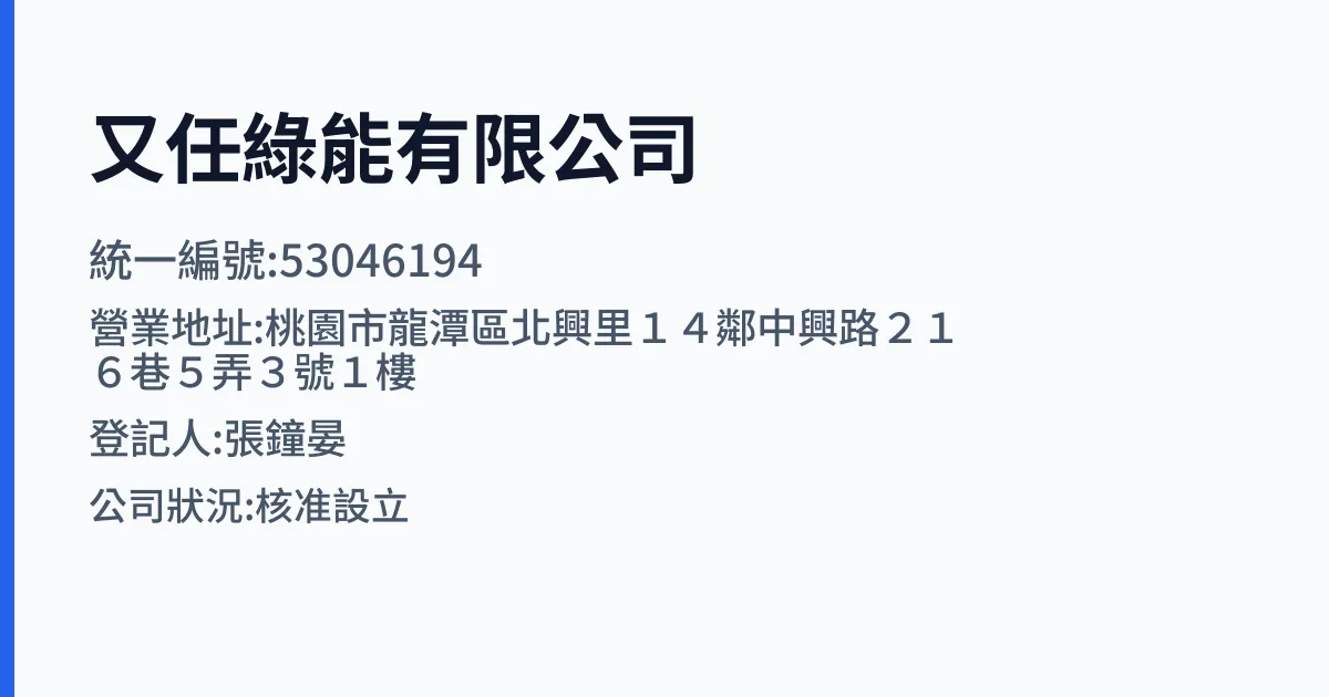又任綠能有限公司 - 統編 53046194(桃園市) 公司登記資料與營業項目詳細圖表