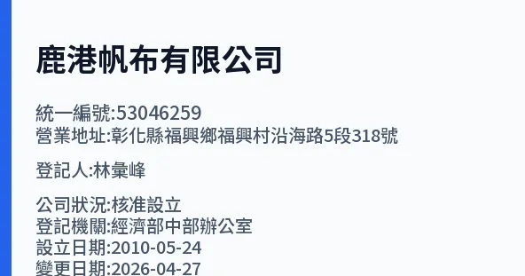 鹿港帆布有限公司的照片-統編 53046259(彰化縣) 公司登記資料與營業項目詳細圖表