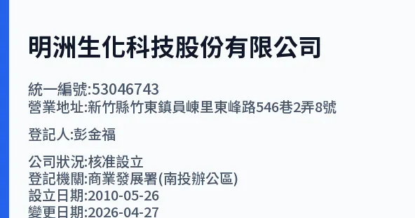 明洲生化科技股份有限公司的照片-統編 53046743(新竹縣) 公司登記資料與營業項目詳細圖表