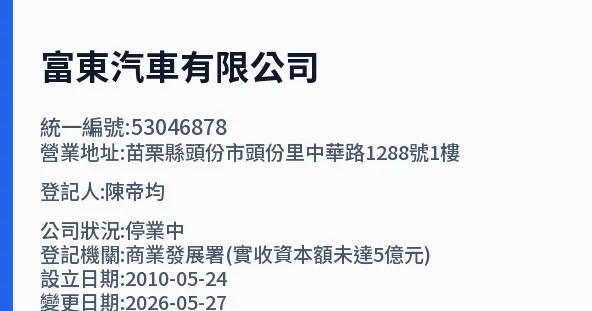 富東汽車有限公司的照片-統編 53046878(苗栗縣) 公司登記資料與營業項目詳細圖表