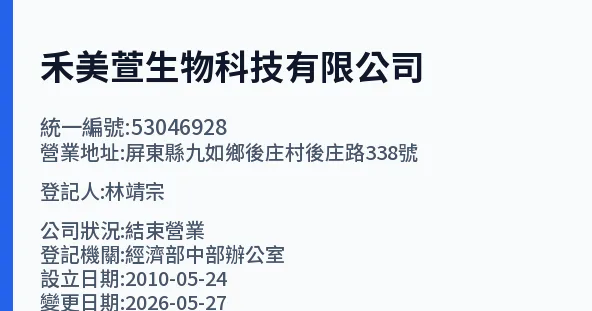 禾美萱生物科技有限公司的照片-統編 53046928(屏東縣) 公司登記資料與營業項目詳細圖表