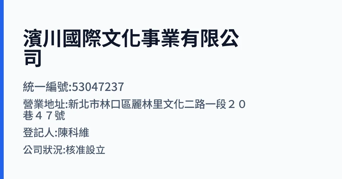 濱川國際文化事業有限公司 - 統編 53047237(新北市) 公司登記資料與營業項目詳細圖表
