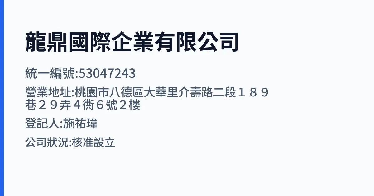 龍鼎國際企業有限公司 - 統編 53047243(桃園市) 公司登記資料與營業項目詳細圖表