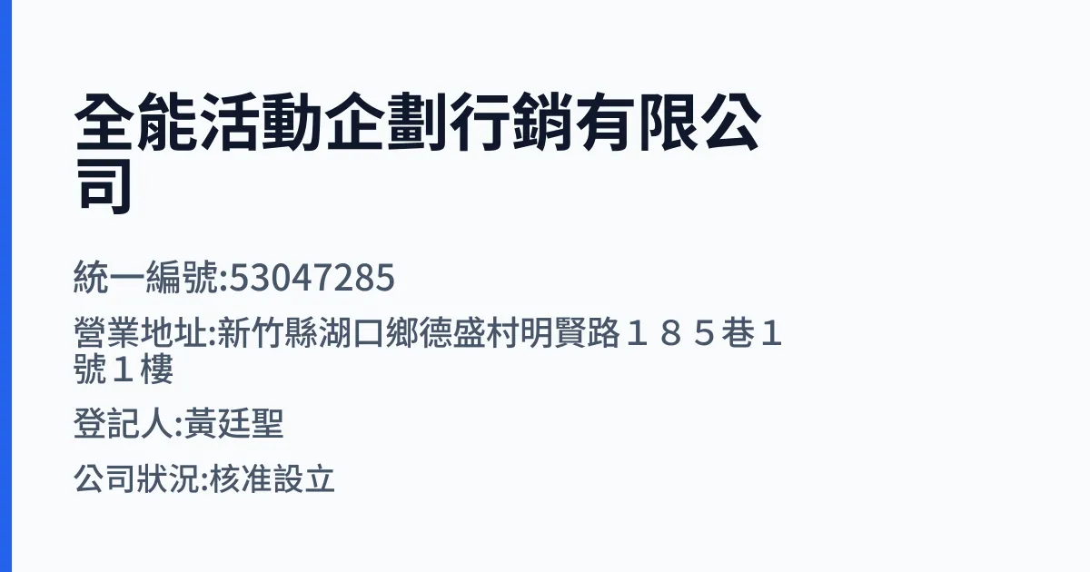 全能活動企劃行銷有限公司 - 統編 53047285(新竹縣) 公司登記資料與營業項目詳細圖表
