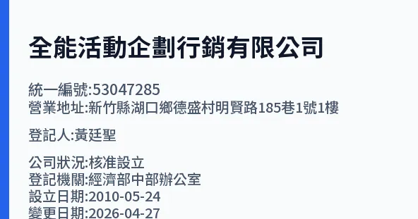 全能活動企劃行銷有限公司的照片-統編 53047285(新竹縣) 公司登記資料與營業項目詳細圖表